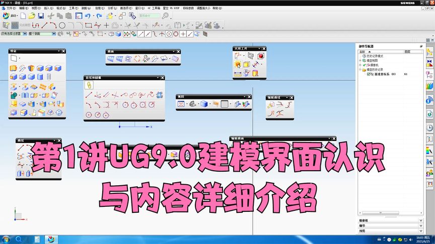 第1讲UG9.0建模界面认识与内容详细介绍