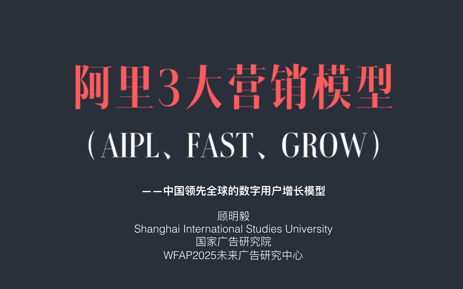 029阿里全域营销(一)详解AIPL模型