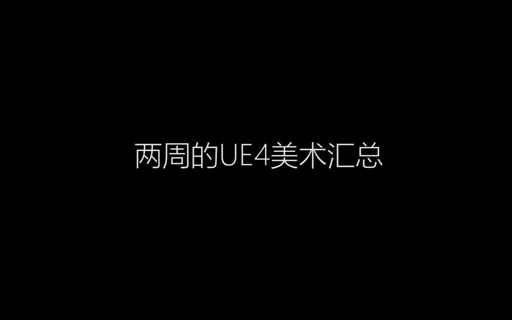 【UE4】各种材质特效后期处理什么的。
