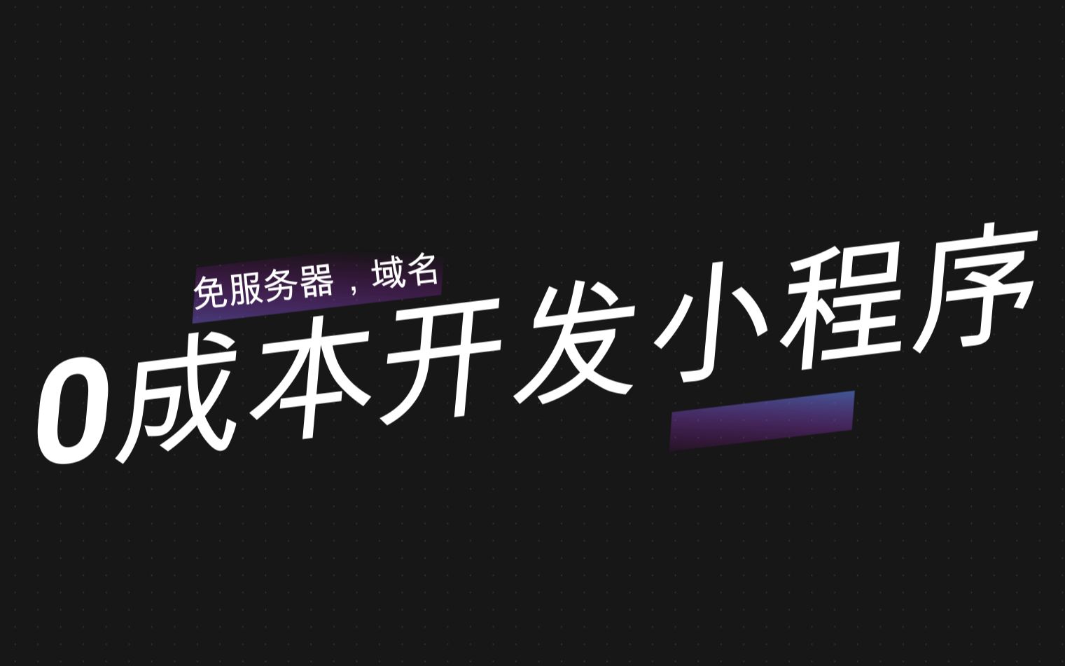 零成本搭建小程序教程(小白专享,免域名 免服务器)