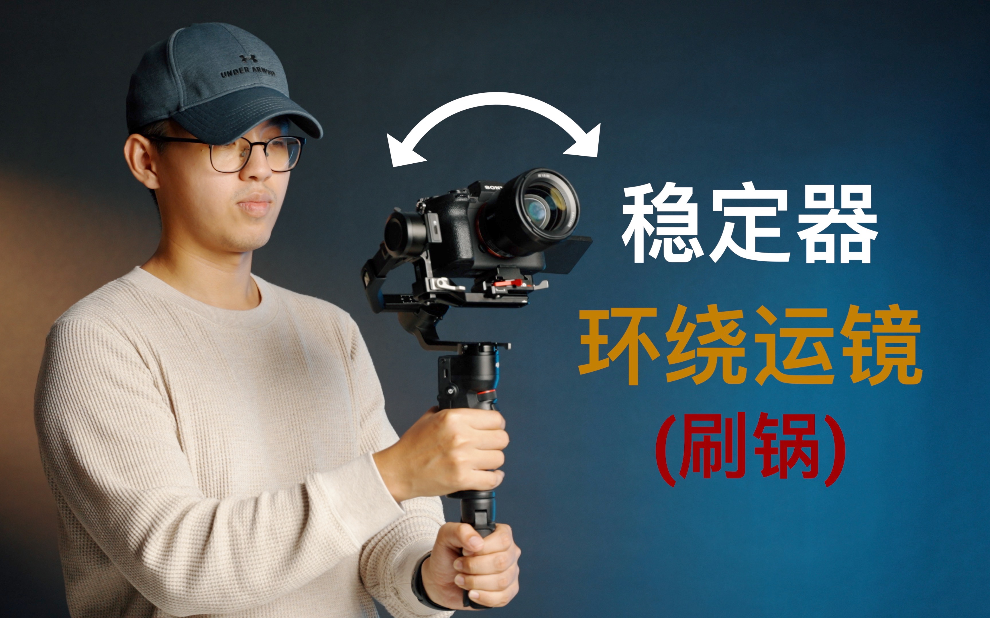 稳定器环绕运镜详细教程|学会死区跟随设定