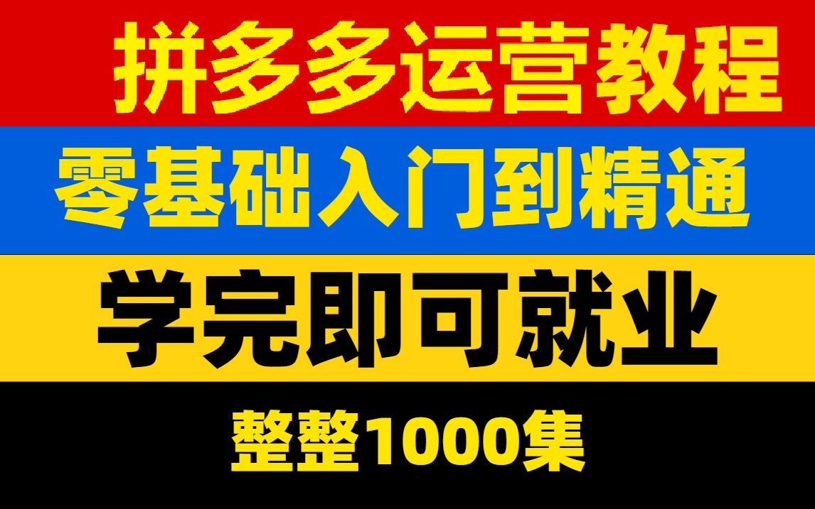 小白也能轻松学会的拼多多运营课程 (零基础必看)