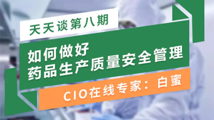 第八期:严加查处假劣药下,药品生产企业如何做好GMP质量管理?