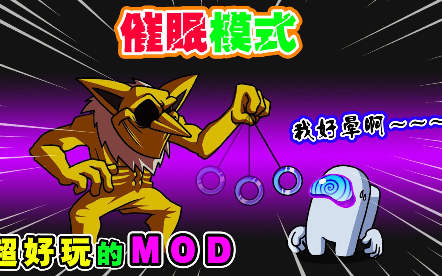 AmongUs催眠模式:内鬼化身宝可梦胡迪,催眠大法重出江湖!