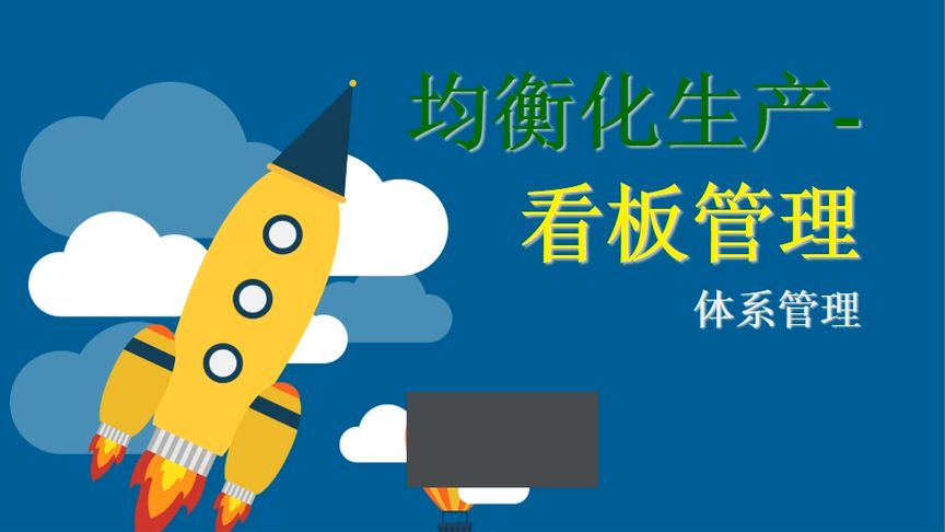 【体系管理】精益生产-看板管理