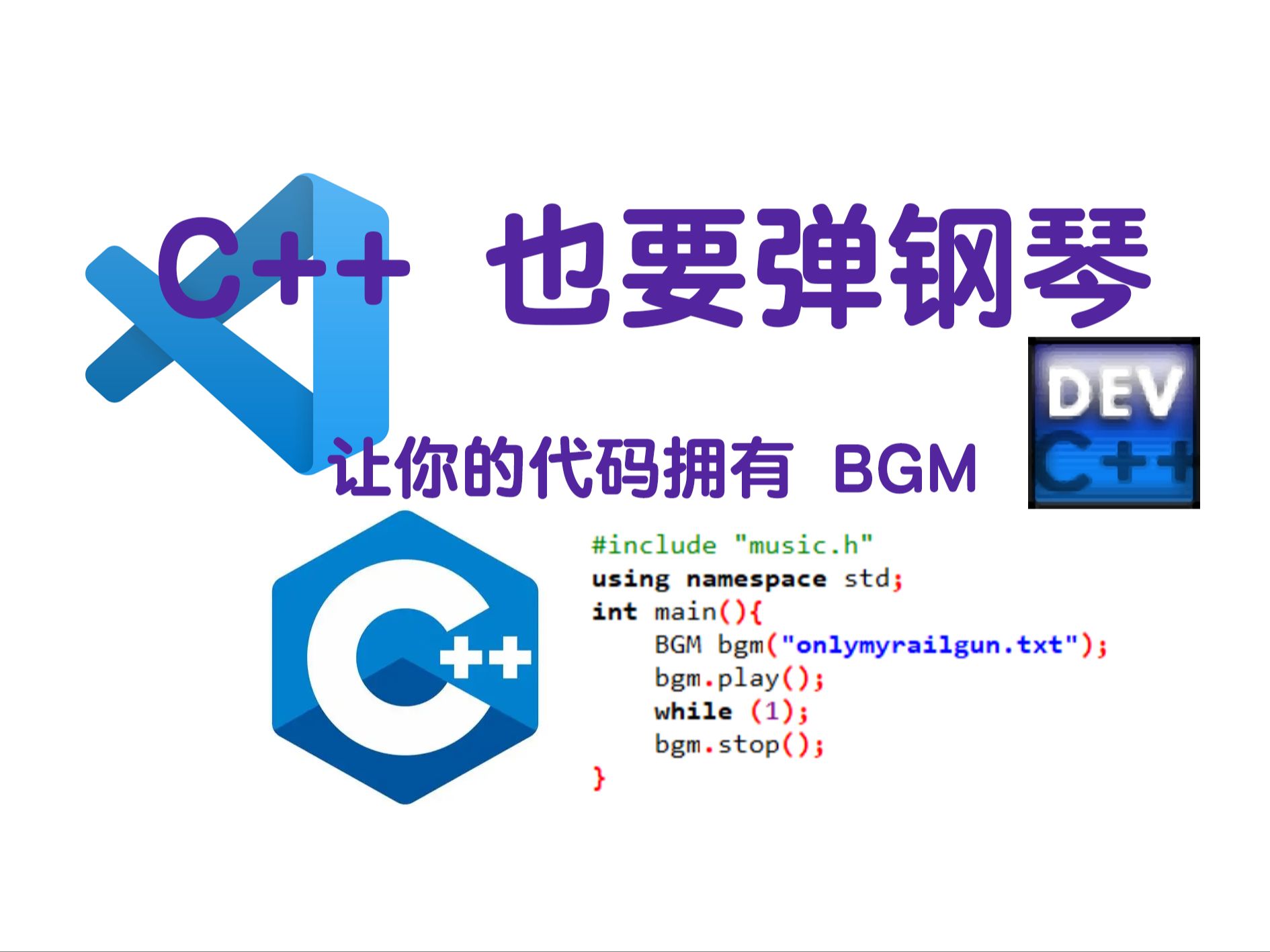 C++ 也能照着乐谱弹钢琴?让你的代码有 bgm 伴奏!