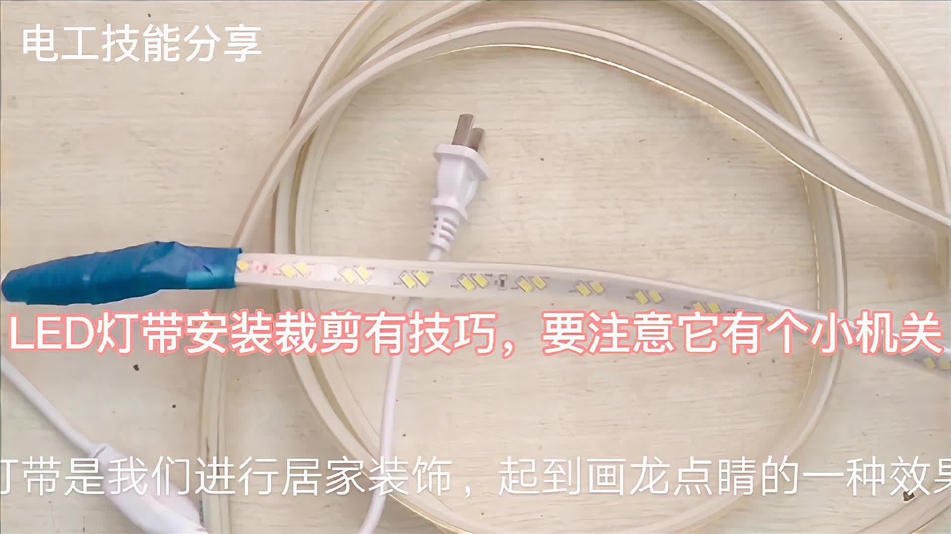 LED灯带安装裁剪有技巧,要注意它有个小机关