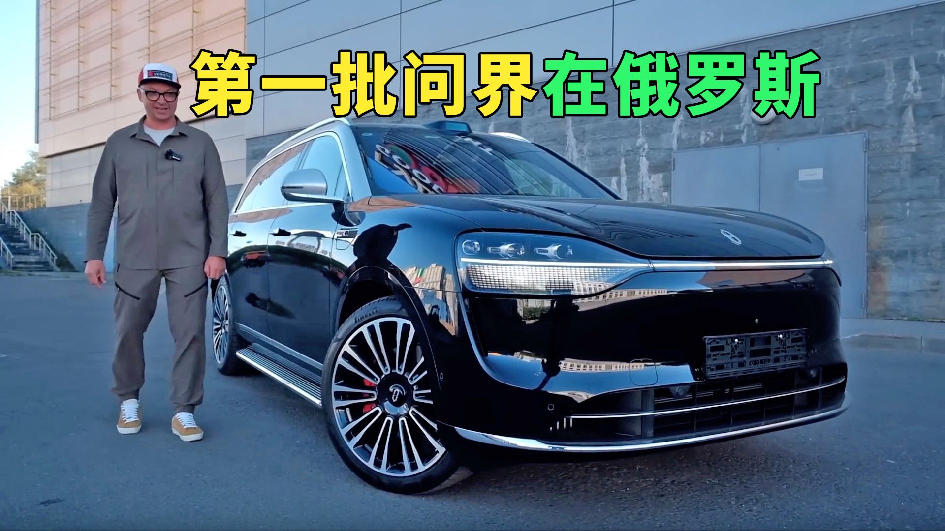 问界M9也来到了俄罗斯,俄罗斯人是如何看待这辆智能汽车的