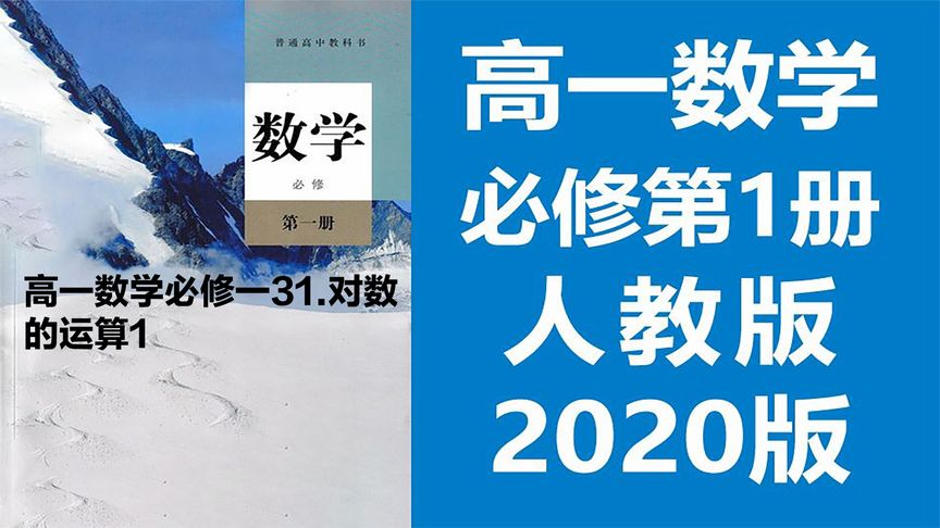 高一数学必修一31.对数的运算1