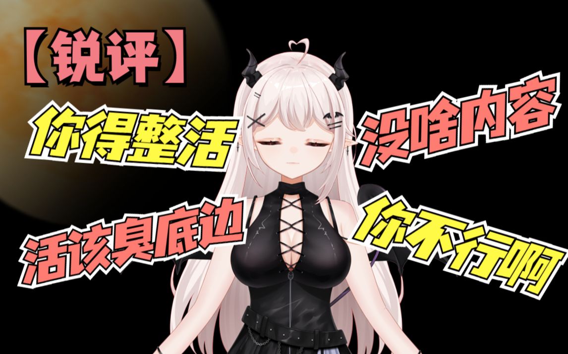 【锐评】难道臭底边一定就是“没内容活该”吗?