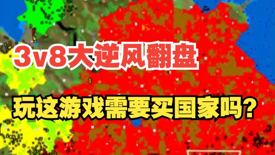 【战争与抉择】队友连连投,如何3v8大逆风翻盘!