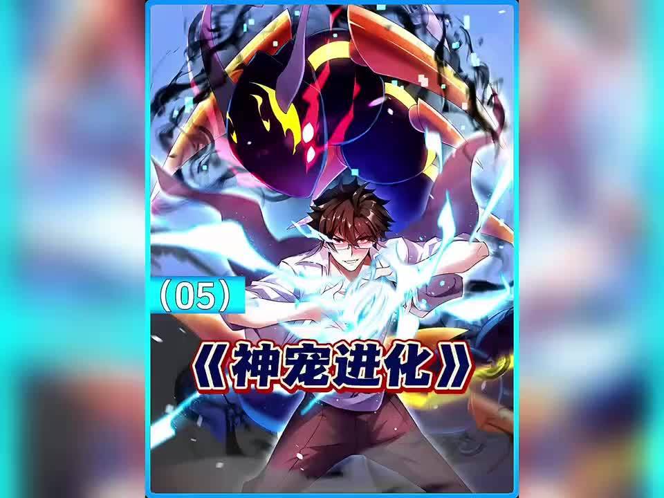 《神宠进化》05