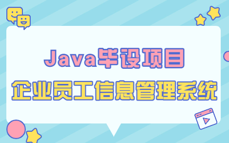 【Java实战项目】企业员工信息管理系统(源码+论文+数据库)