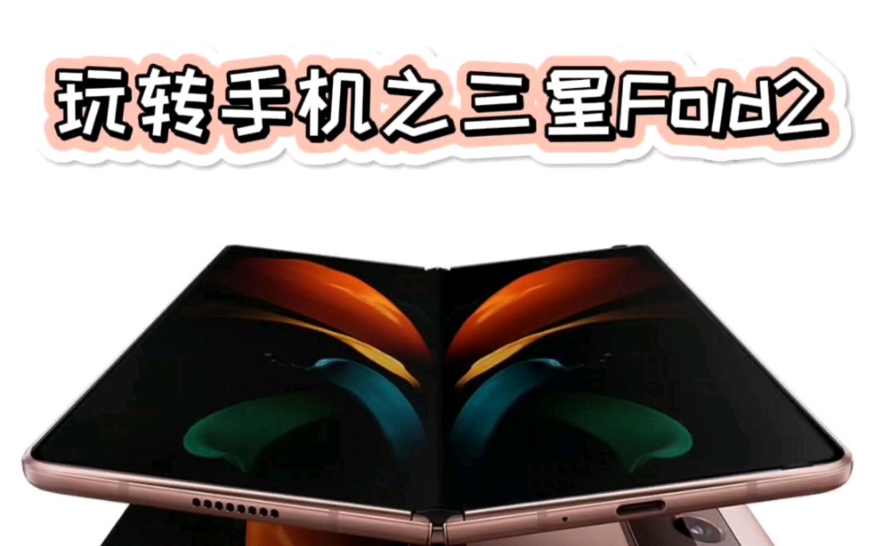 玩转三星手机之折叠屏Galaxy Z Fold2 : 一键分屏