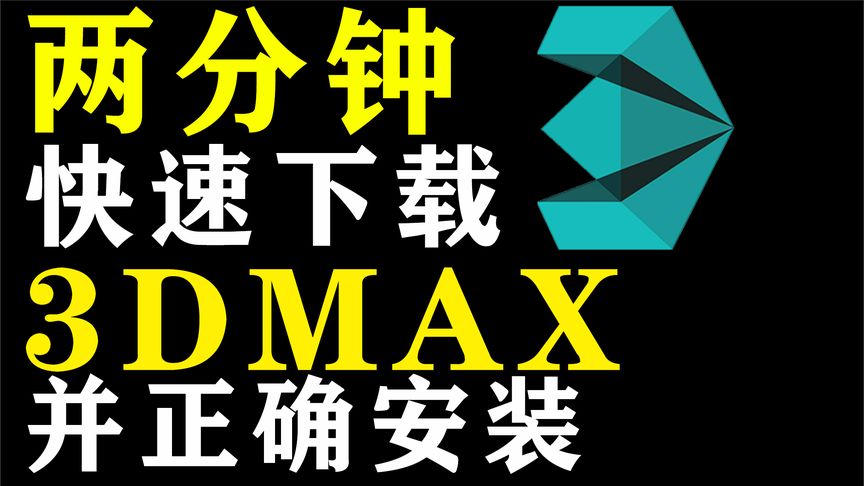【3DMAX安装教程】两分钟教你快速下载并正确安装