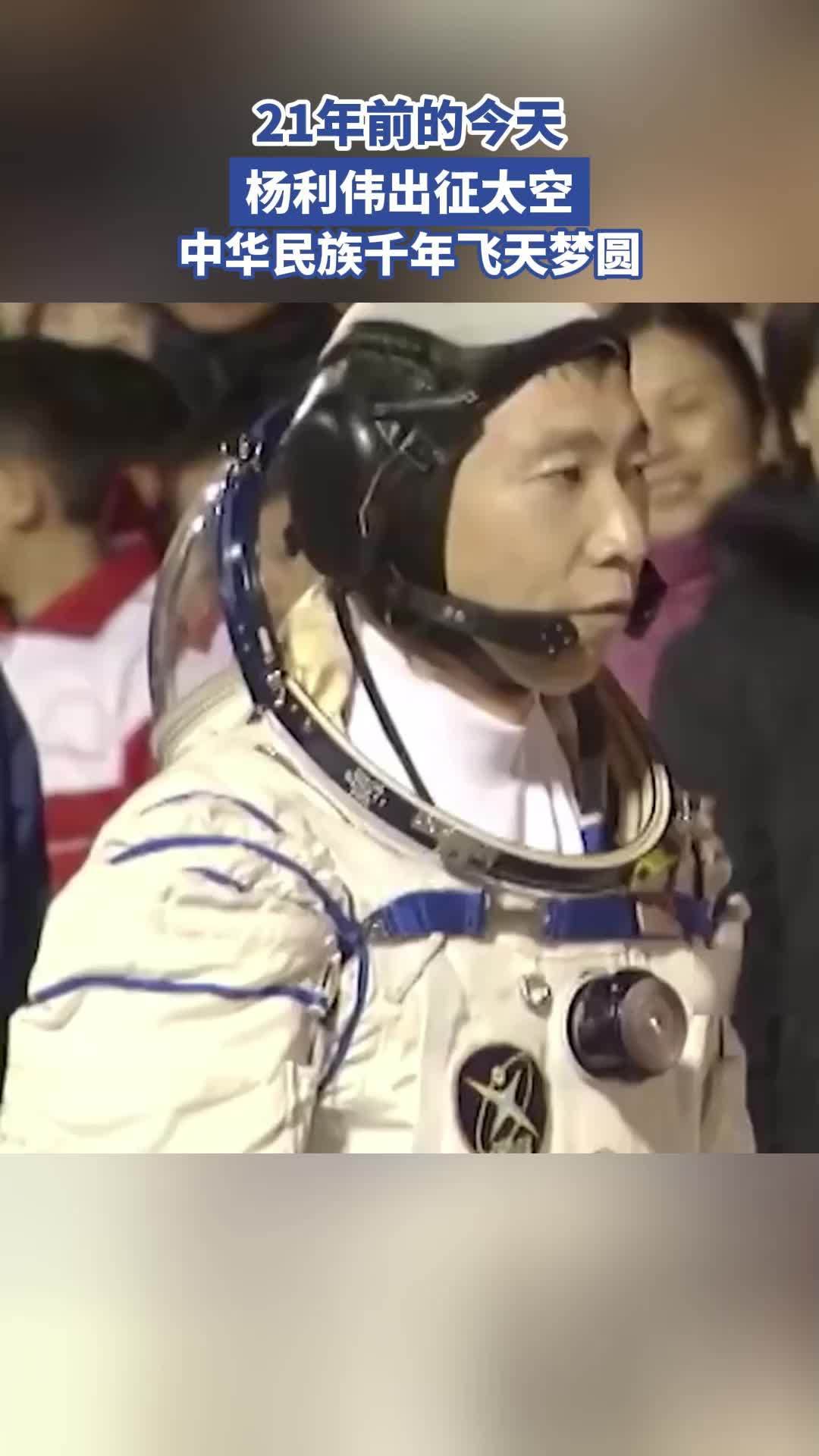 21年前的今天,杨利伟出征太空,中华民族千年飞天梦圆