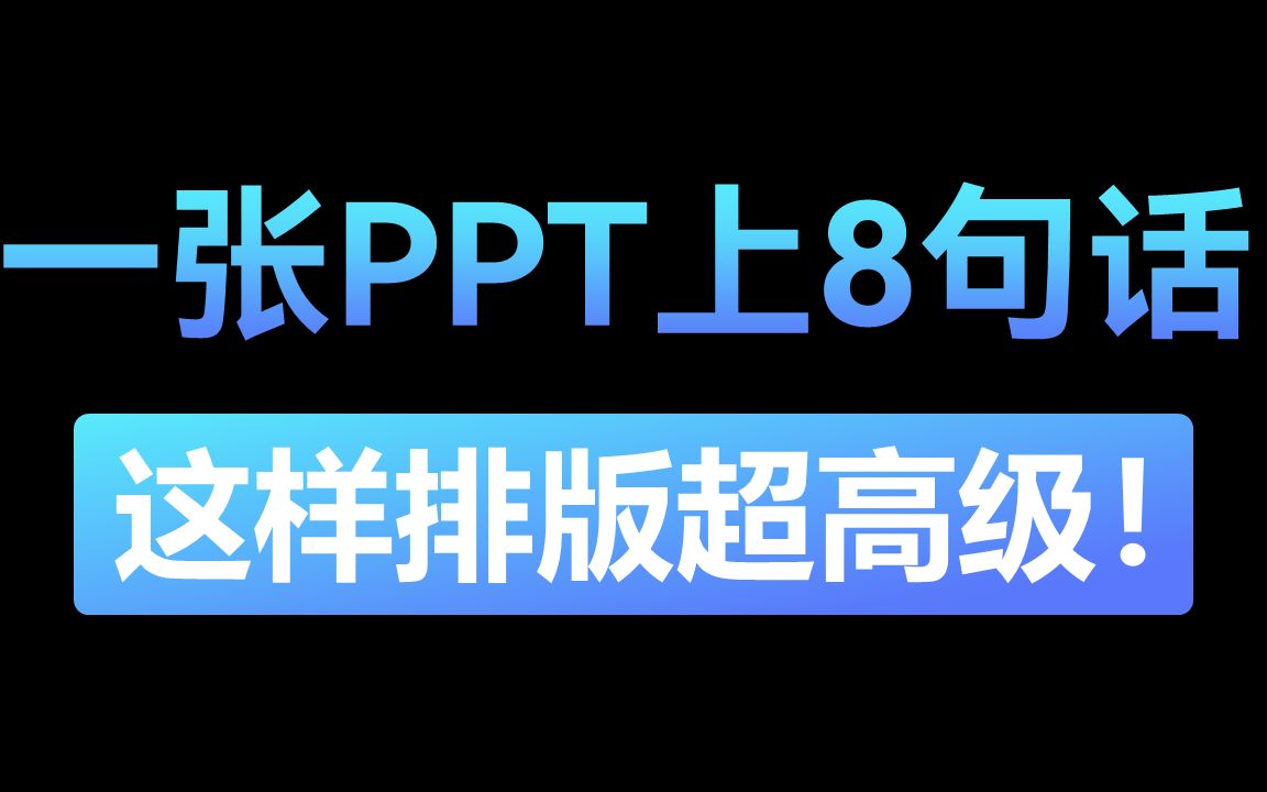 一页PPT上8个要点,你不会还在傻傻地列一行吧?!