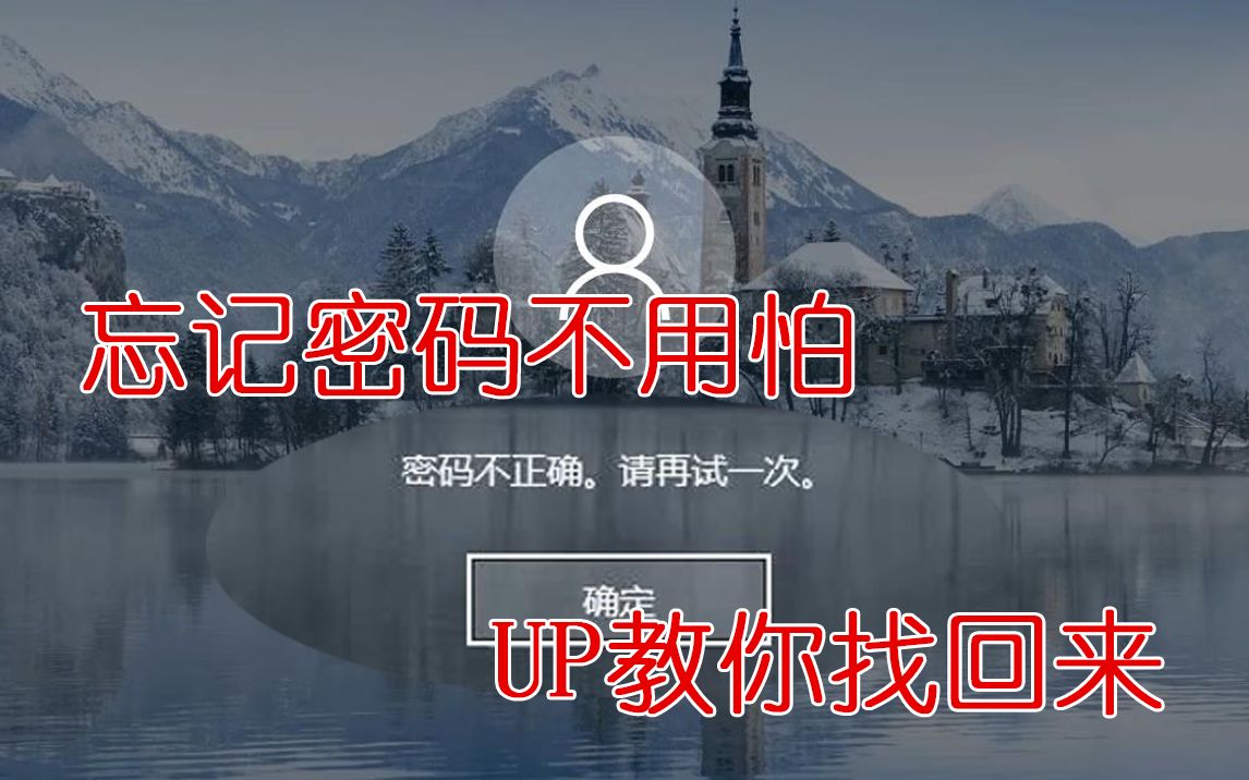 【拯救失忆】电脑密码忘了登陆不了怎么办?不怕!UP教你找回来!