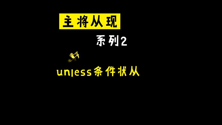 unless条件状从的“主将从现” #学英语#英语语法 #英语没那么难