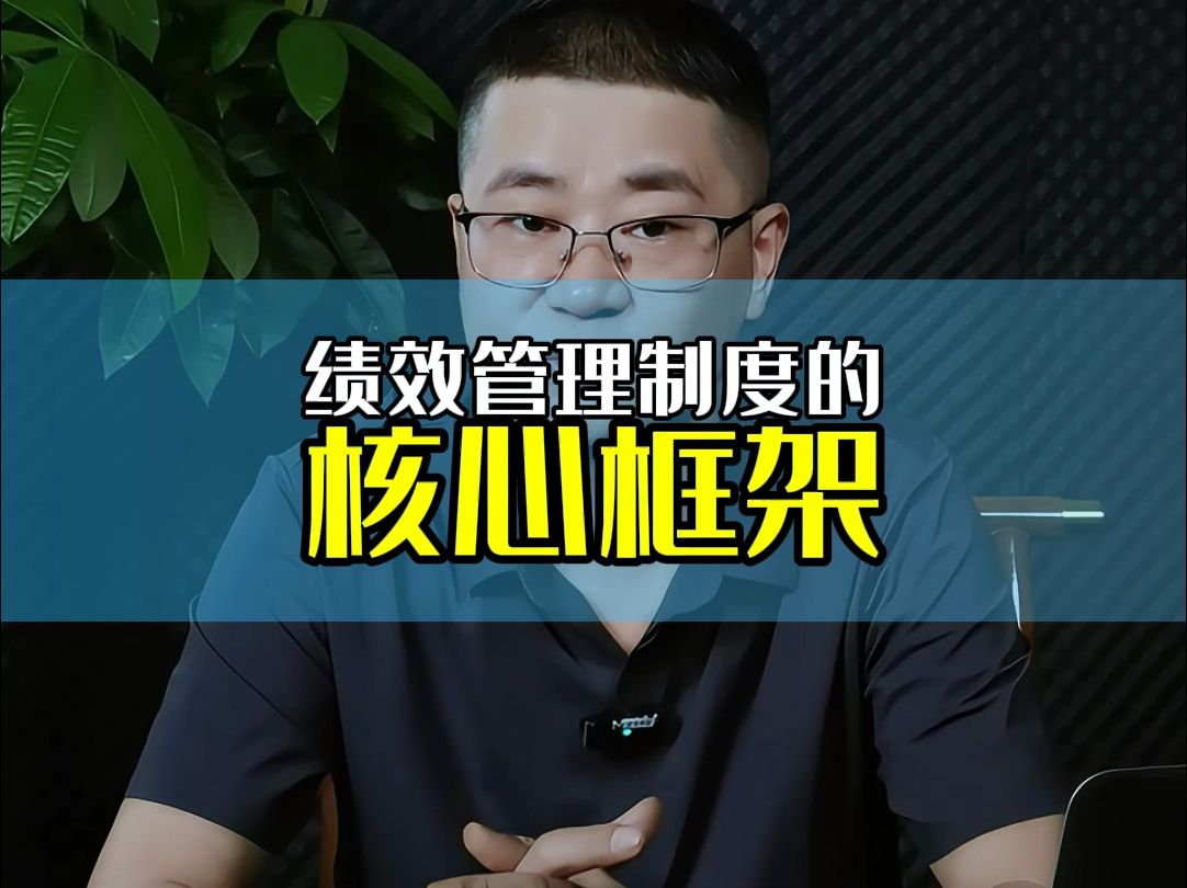 绩效管理制度的核心框架,HR必修的专业技能,每天分享一个人力资源...