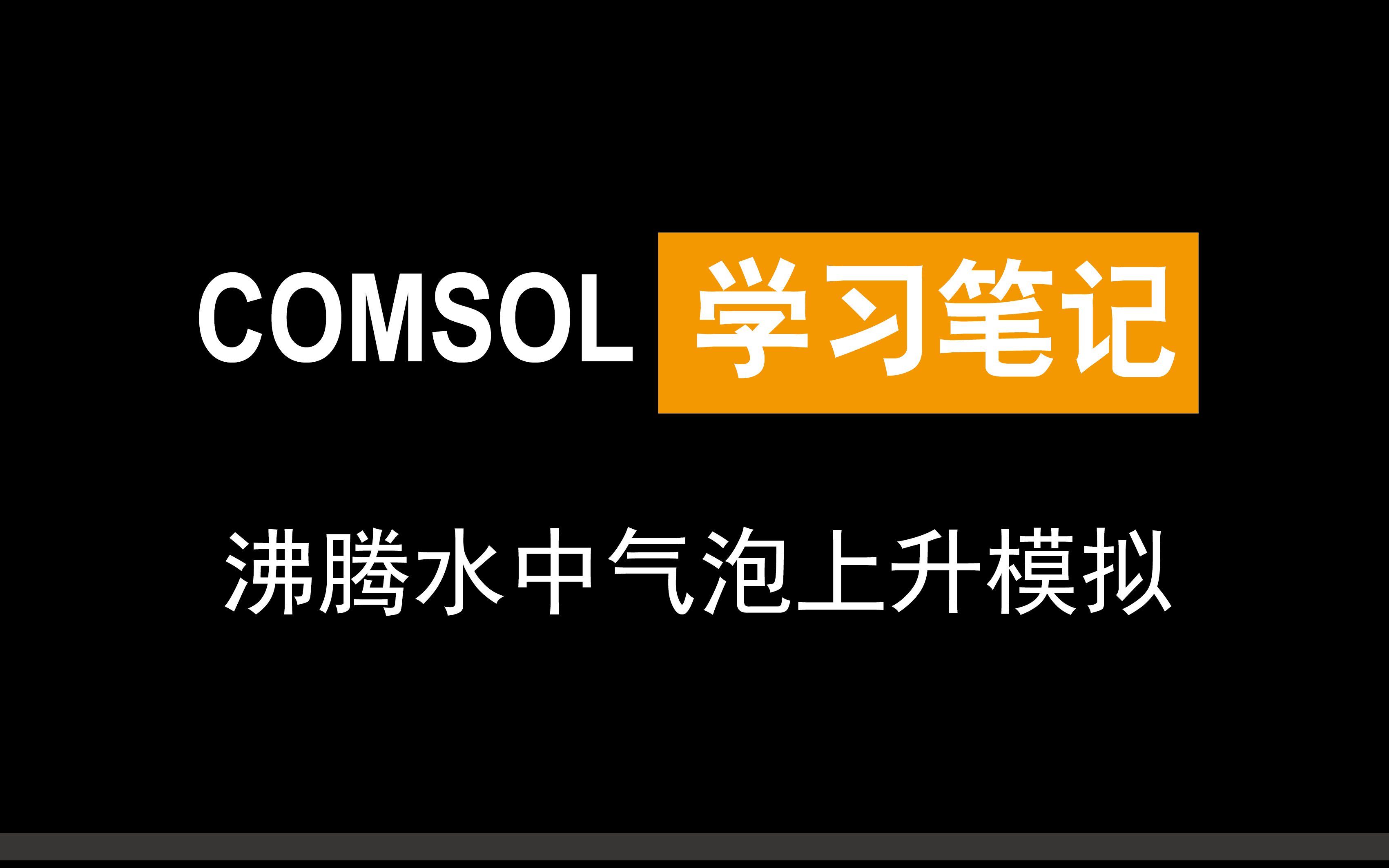 【COMSO教程】如何模拟沸腾水中气泡运动。