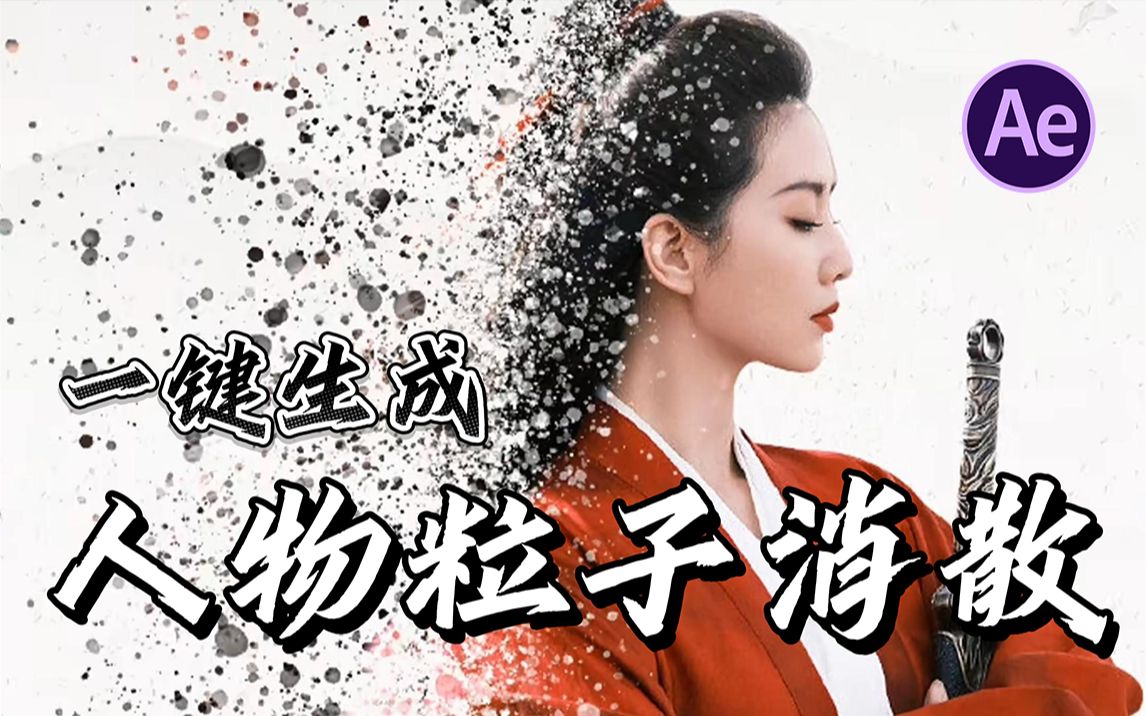 【AE特效】你绝对没见过的,AE人物粒子消散特效,无需外置插件,一键...