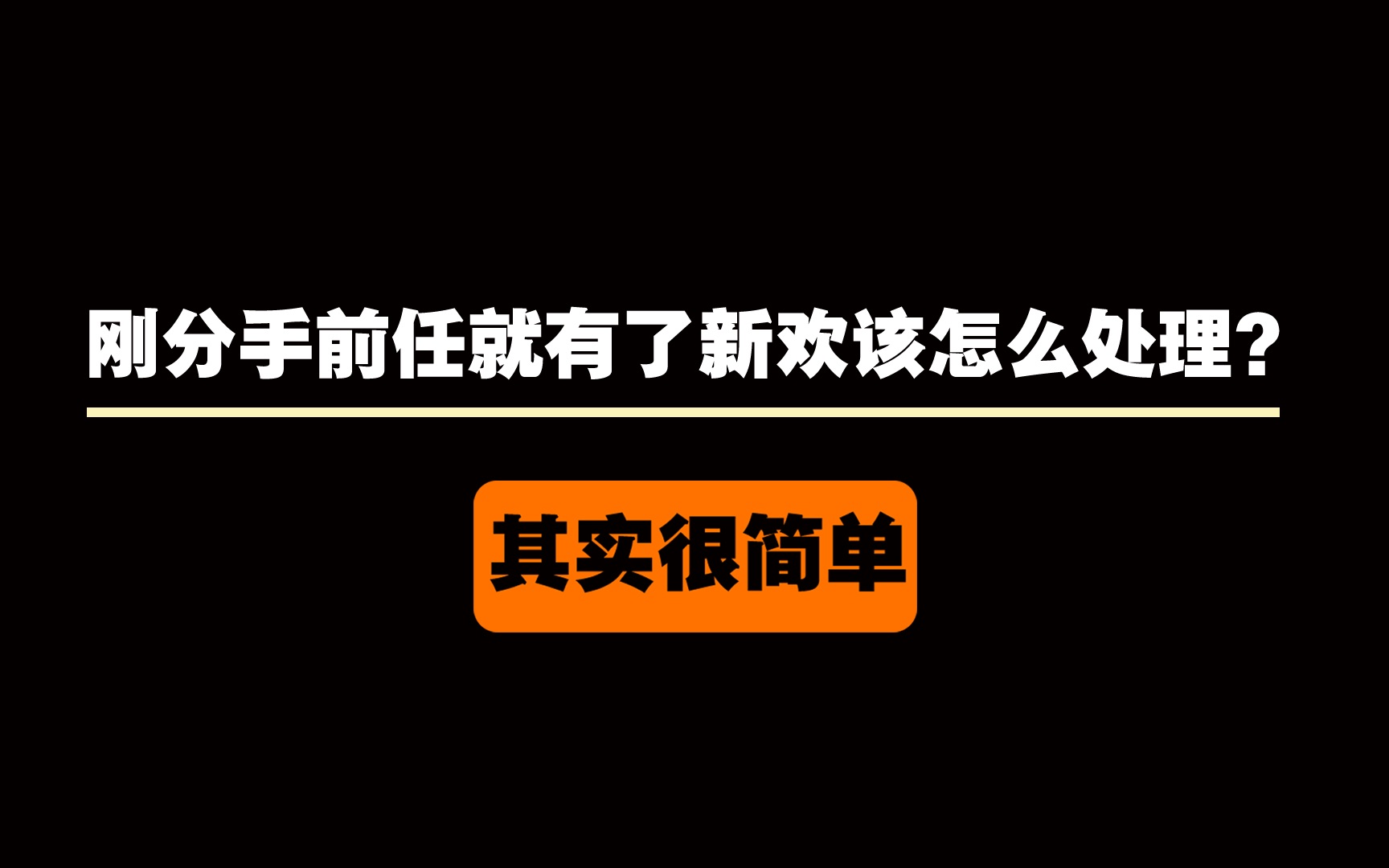 分手没多久前任就找了新欢,这种情况该怎么处理?
