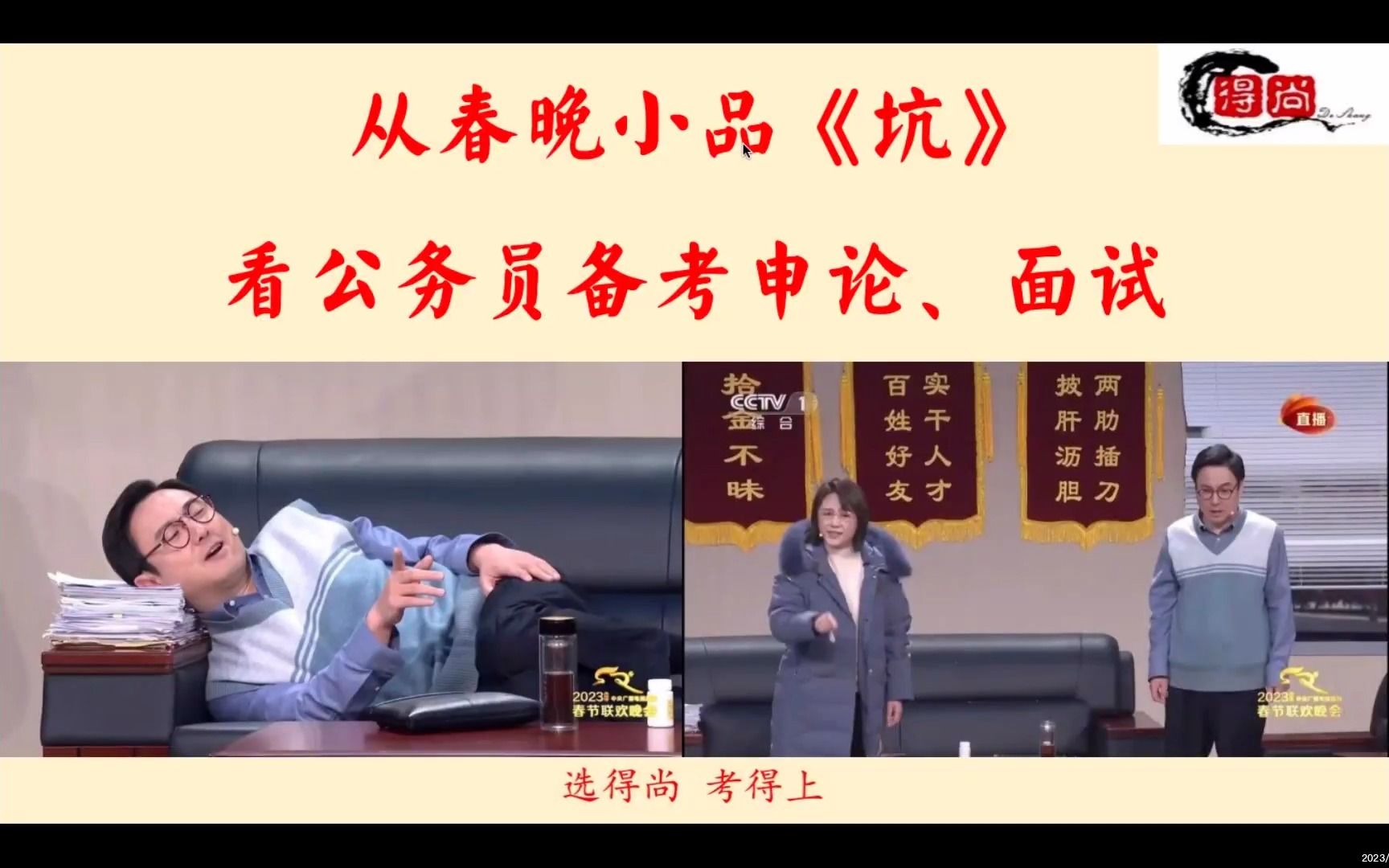 从2023年沈腾、马丽春晚小品《坑》看面试题目——“不担当不作为...
