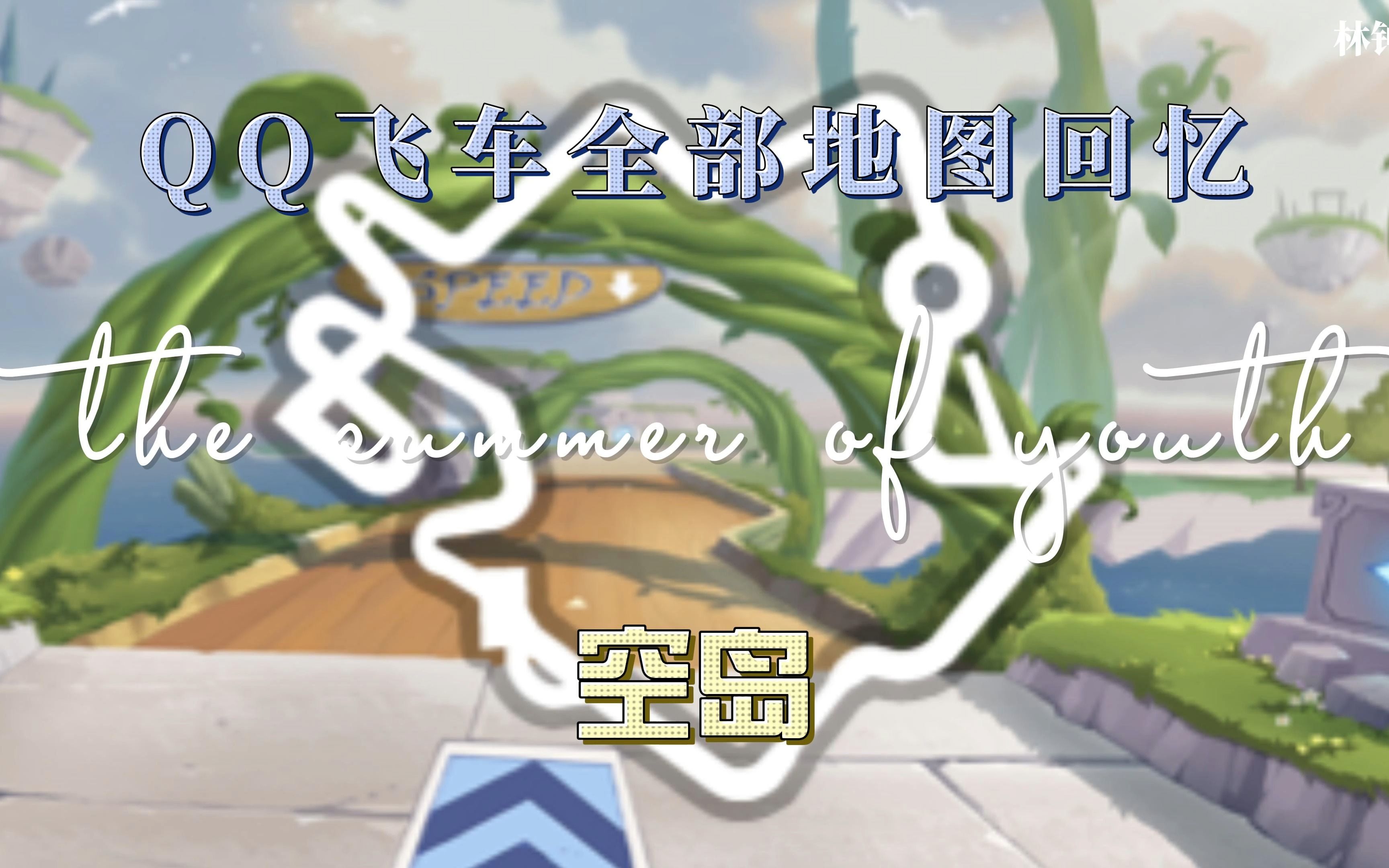 QQ飞车,青春证据。全部地图回忆之“空岛”