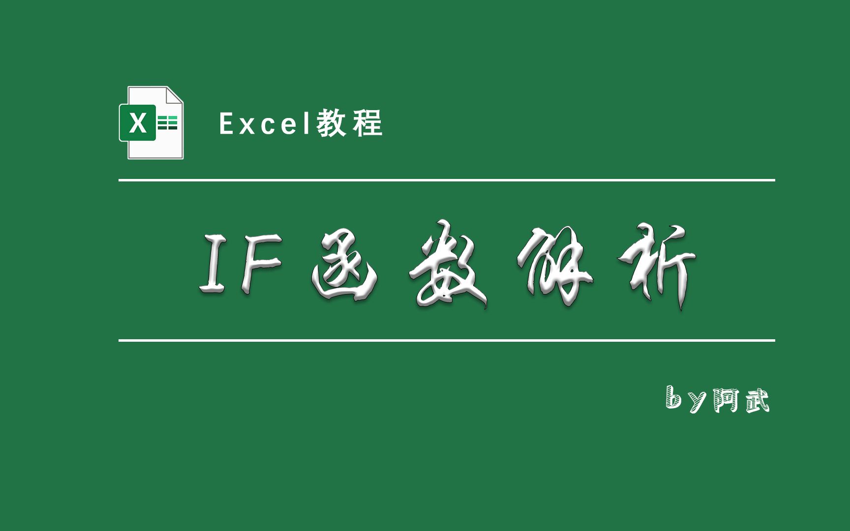 IF函数可没有你想象中那么简单!