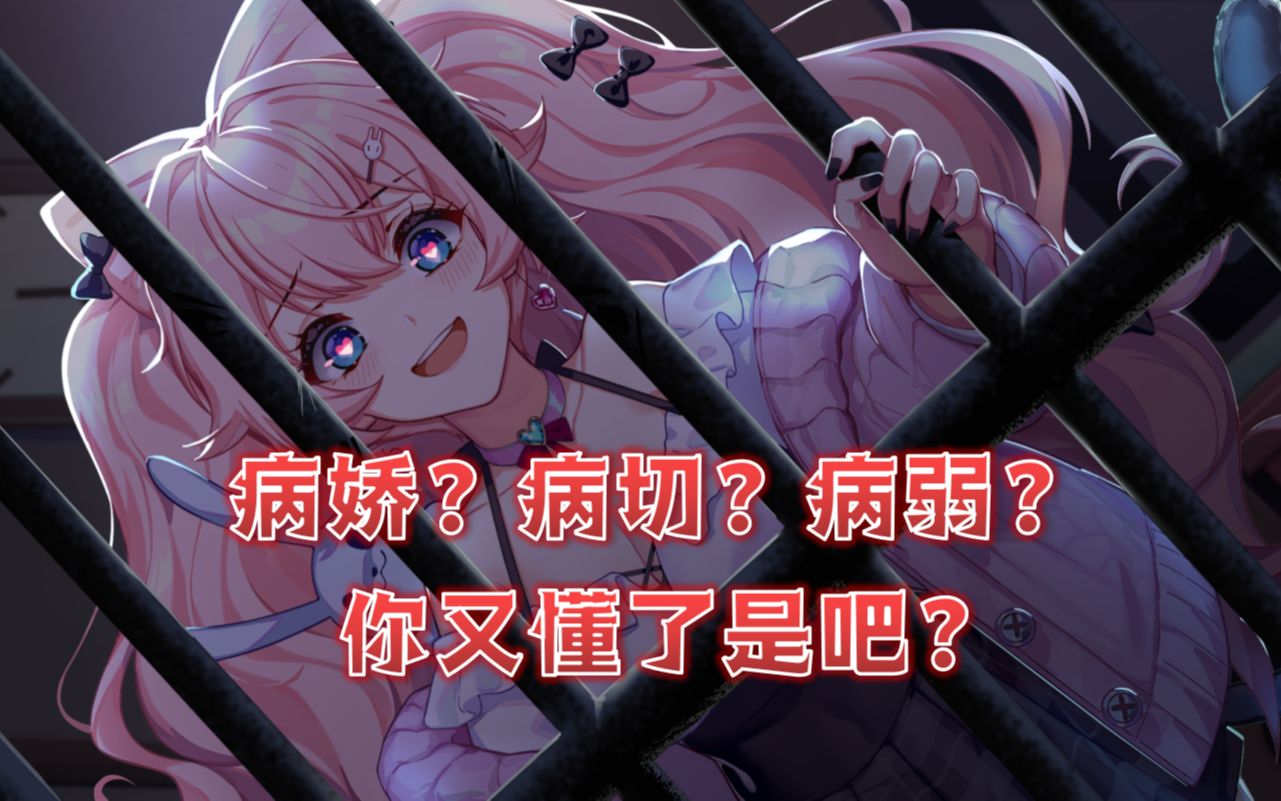 【病娇科普04】病娇病切病弱分不清?骚话up主掰开揉碎了讲