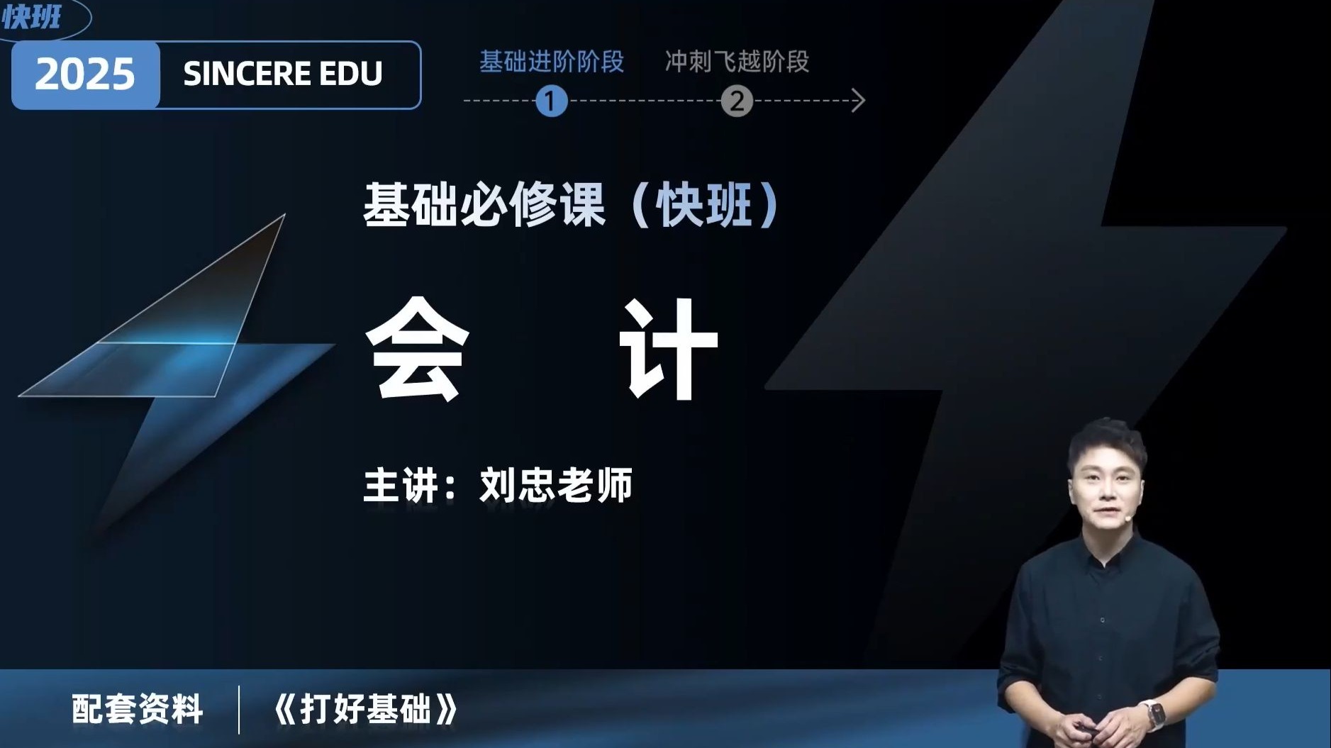 2025年注册会计师CPA考试 【注会会计】基础必修课快班 刘忠(全程班...