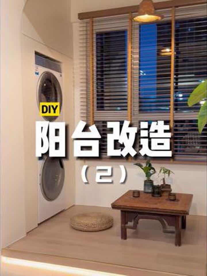 ...洗烘、休闲收纳于一体#阳台改造 #卡萨帝洗衣机 #卡萨帝揽光洗烘套装