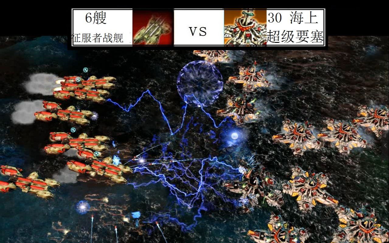 红色警戒3 帝国之怒mod 6艘征服者战舰 vs 30座海上要塞