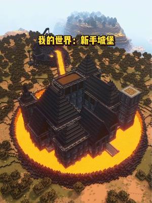 新手城堡!#我的世界 #我的.