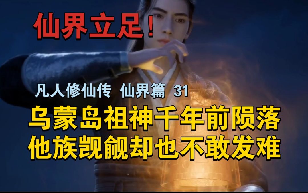 【气运!】乌蒙岛祖神千年前陨落,他族觊觎却也不敢发难!【凡人修仙传 ...