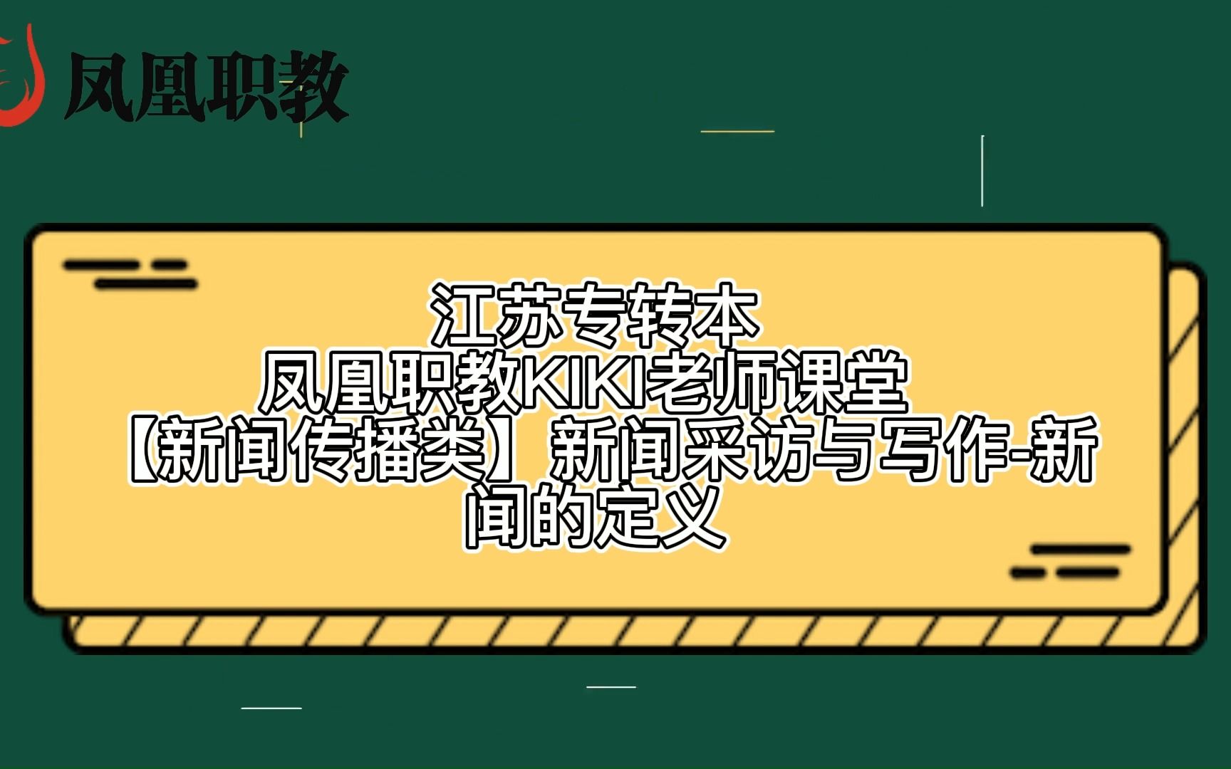 江苏专转本凤凰职教 【新闻传播类】新闻采访与写作-新闻的定义