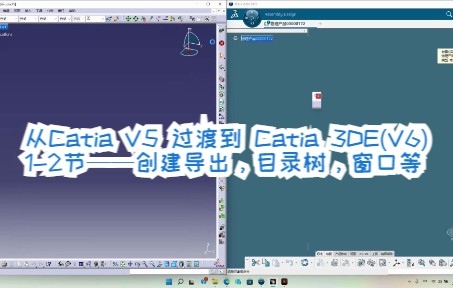 从Catia V5 过渡到 Catia 3DE(V6)1-2节——创建导出,目录树,窗口等