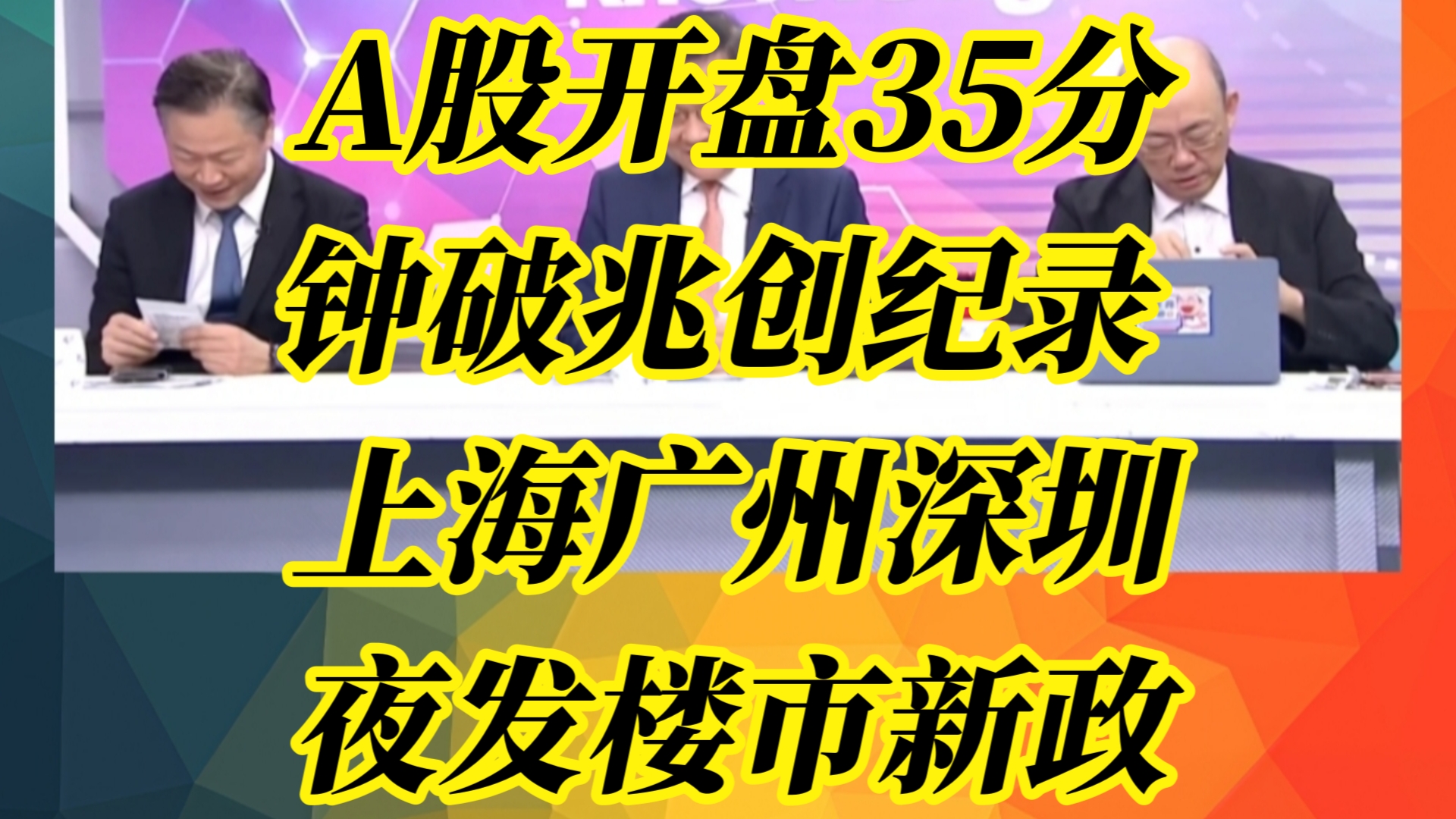 A股开盘35分钟破兆创纪录 上海广州深圳夜发楼市新政#A股台湾#