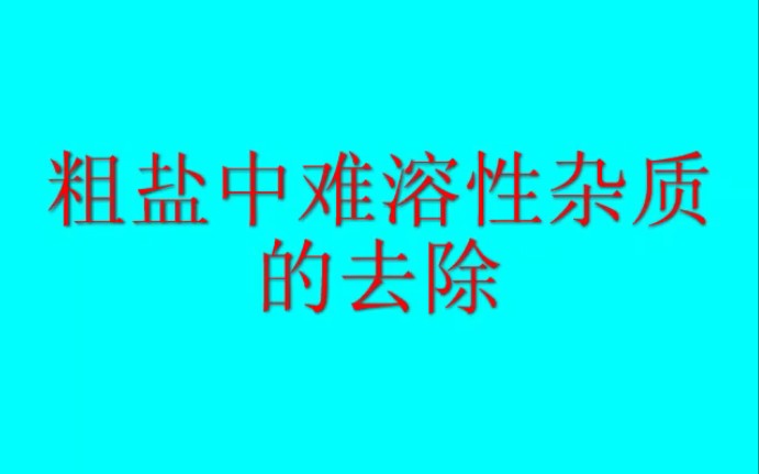 初中化学实验操作考试视频(2019)16个(泸州十五中化学教研组)