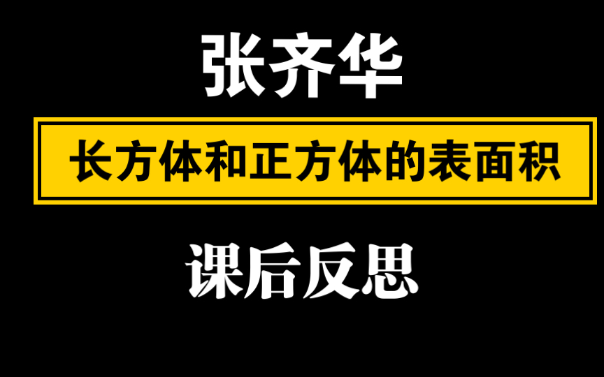 【自留学习】张齐华 长方体和正方体的表面积 课后反思
