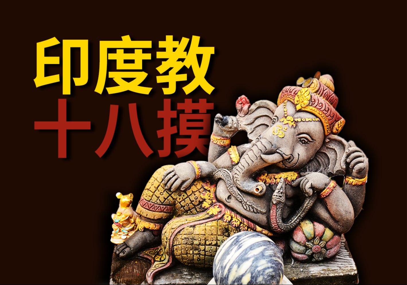 印度教 到底算不算是个宗教?【印度故事1】