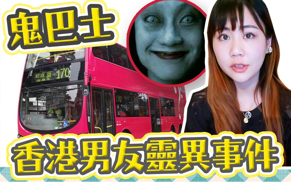 灵异!香港巴士遇到不可思议的事情!香港男友凶宅怪谈!Utatv