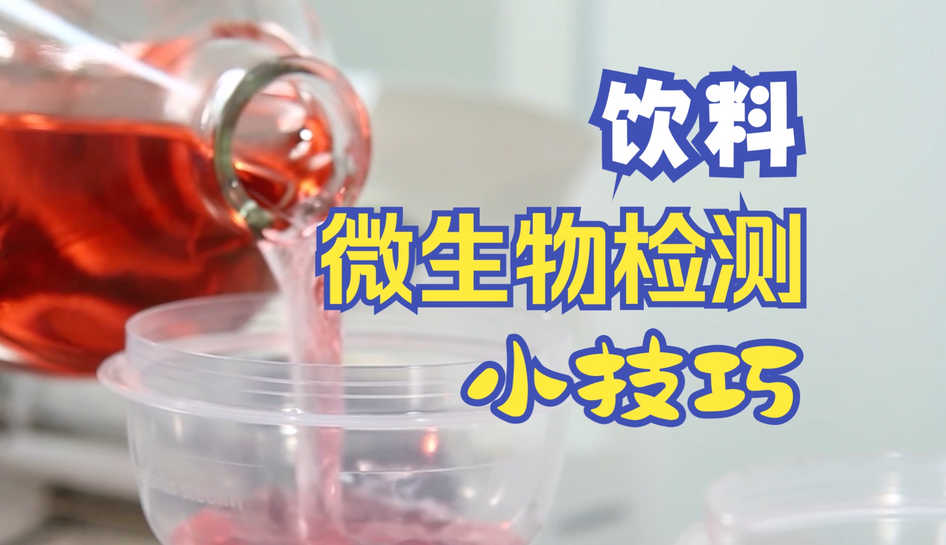 三招微生物检测技巧,让你的工作效率提高一倍以上