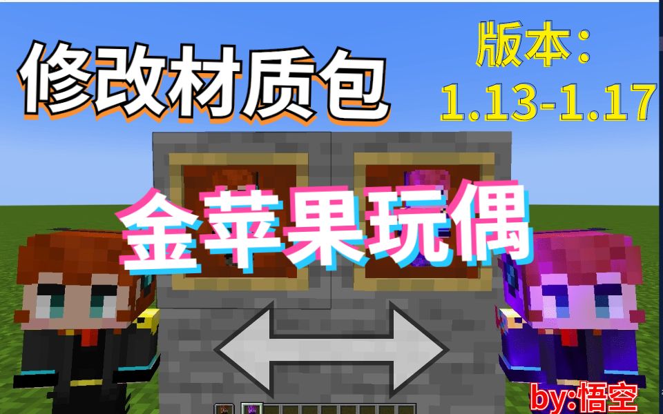 全网首发 我的世界1.13-1.17如何通过材质包修改金苹果成玩偶 高版本!
