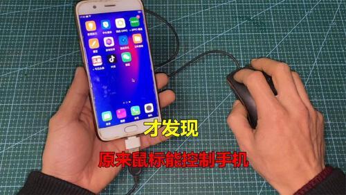 才发现,原来鼠标也能控制手机,下回触摸屏不灵,这样操作就行了