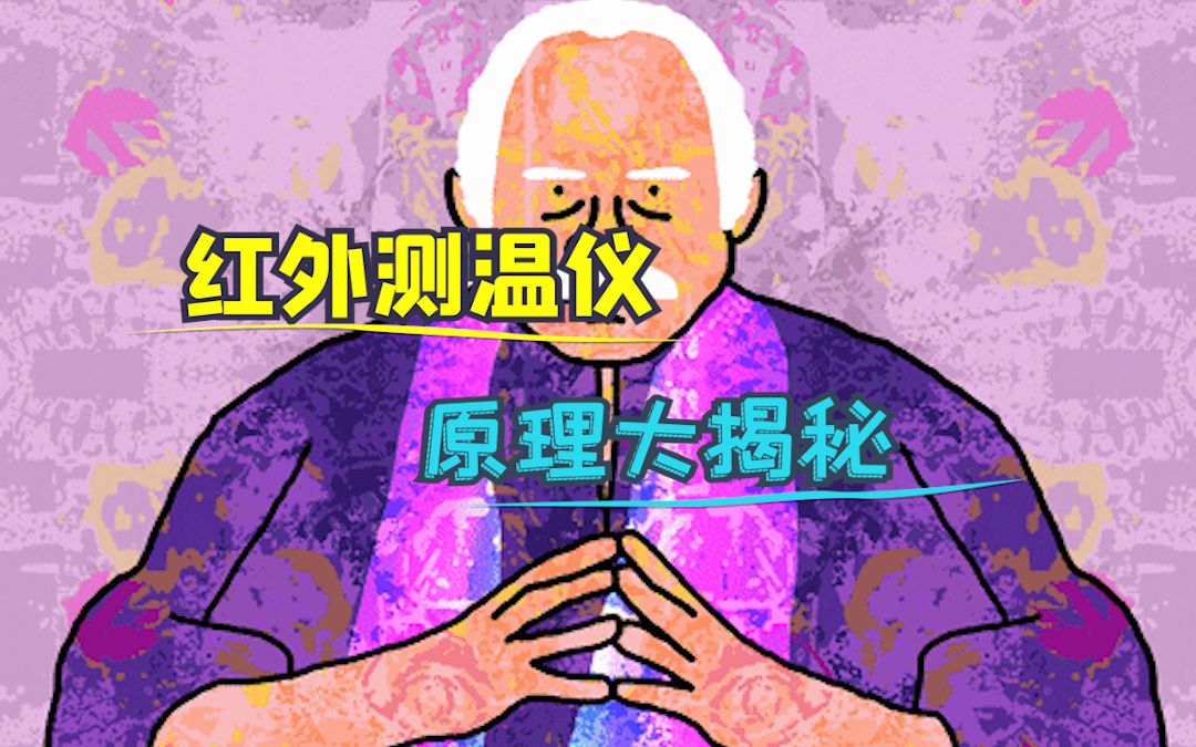 红外测温仪的原理