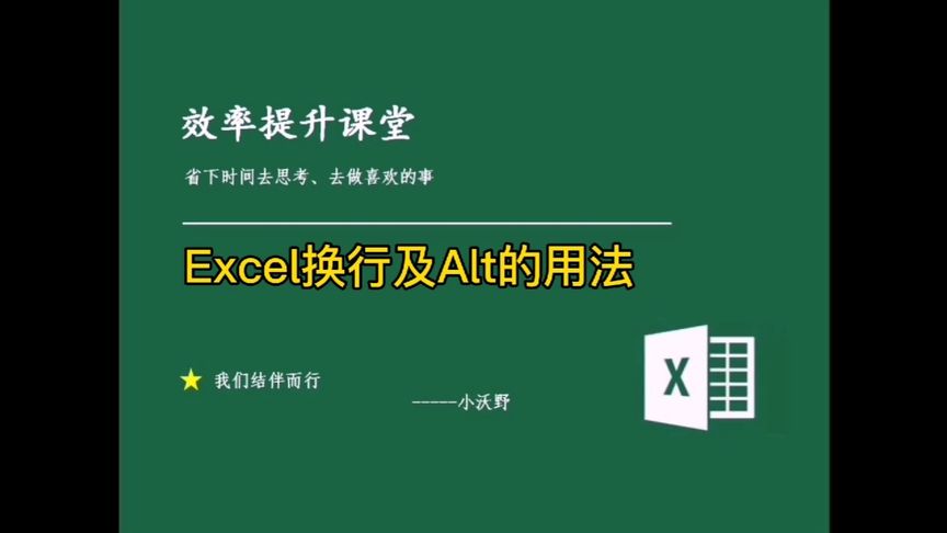 Excel换行不再用空格及Alt的使用