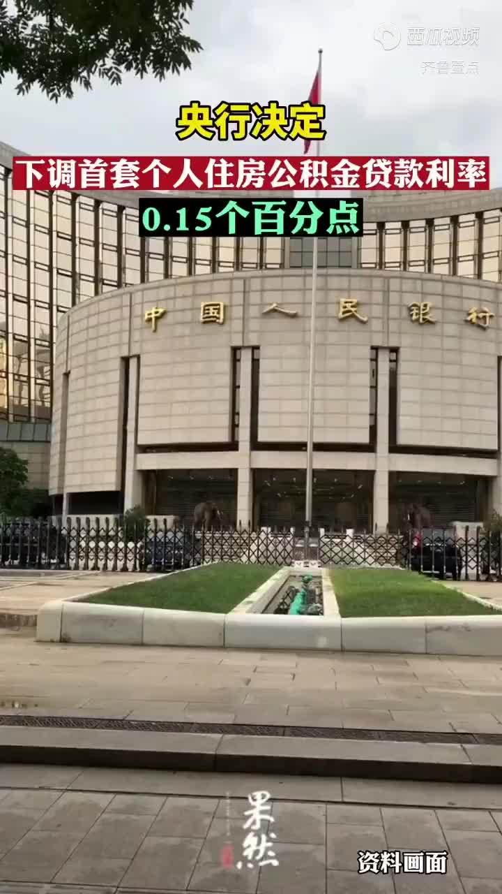 央行决定,下调首套个人住房公积金贷款利率0.15个百分点