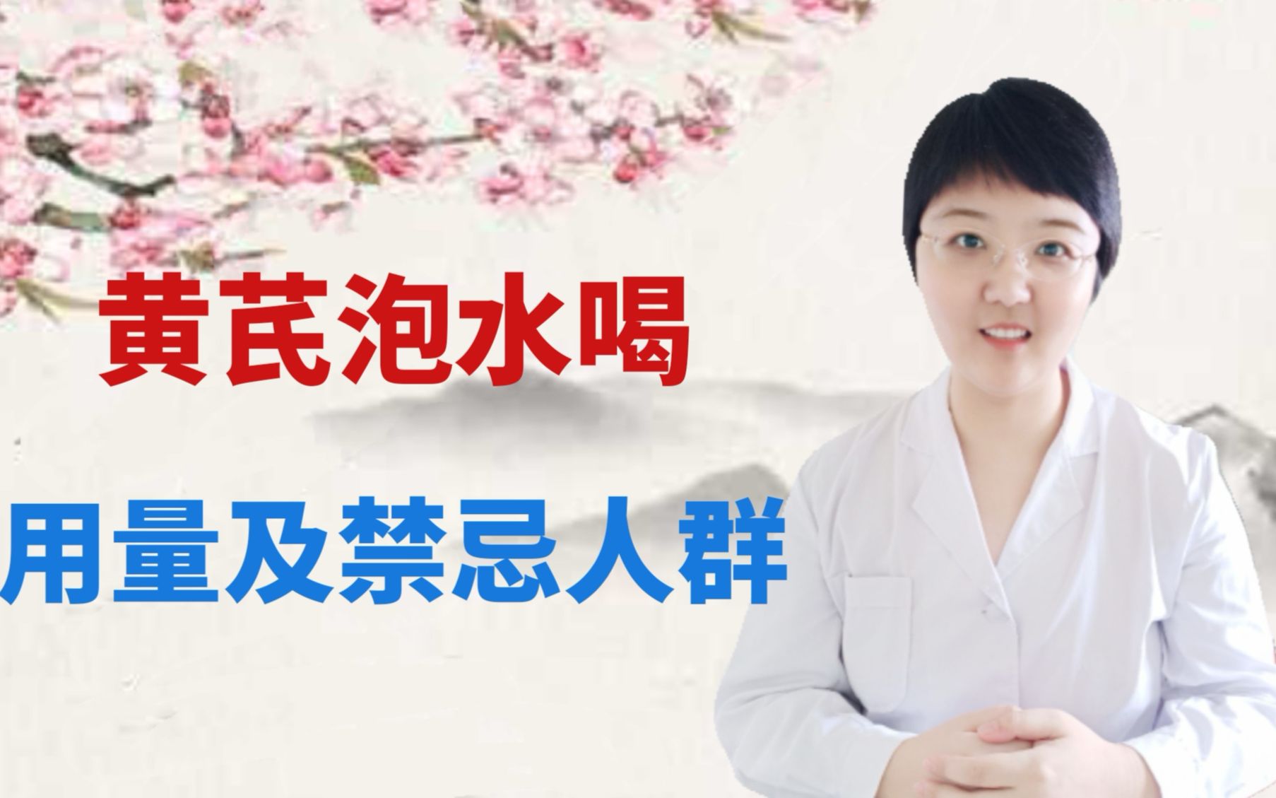 你适合用黄芪泡水喝吗?中医4种适宜人群和4种禁忌人群要知道